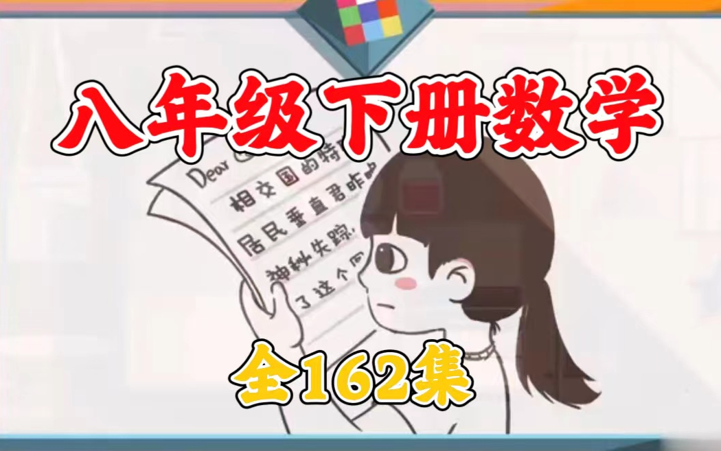 [全162集]人教版初中数学八年级下册趣味动画课程,初二数学下册勾股