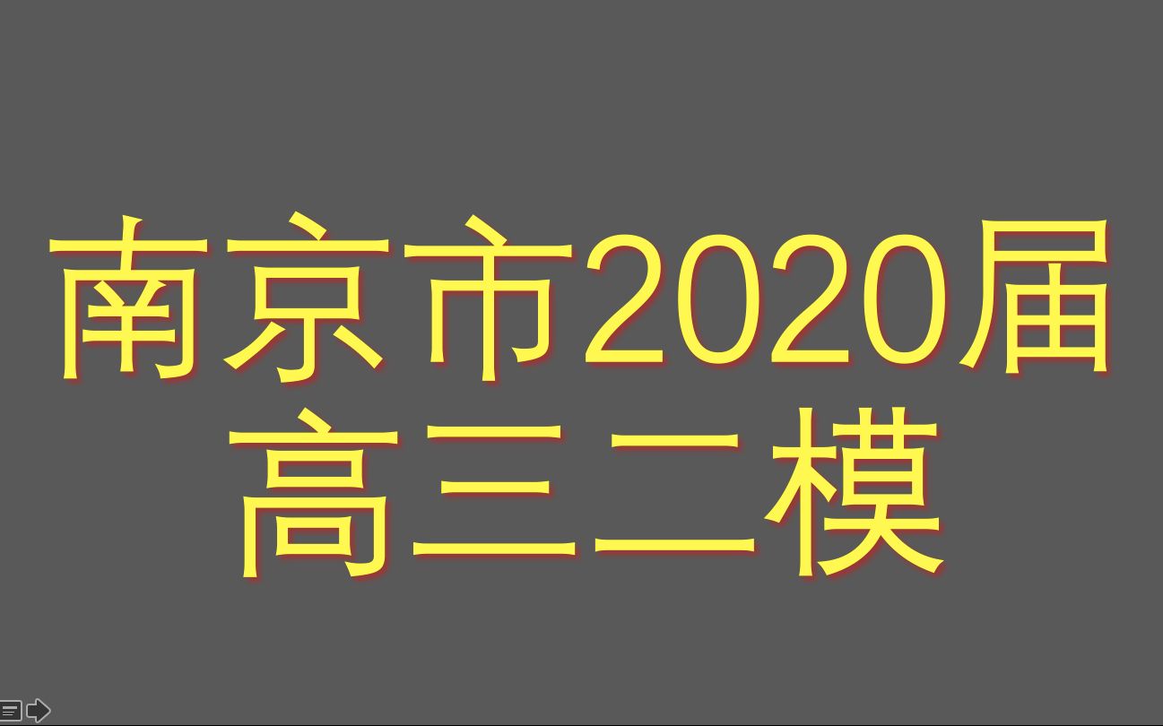 江苏南京2020届高三二模数学卷