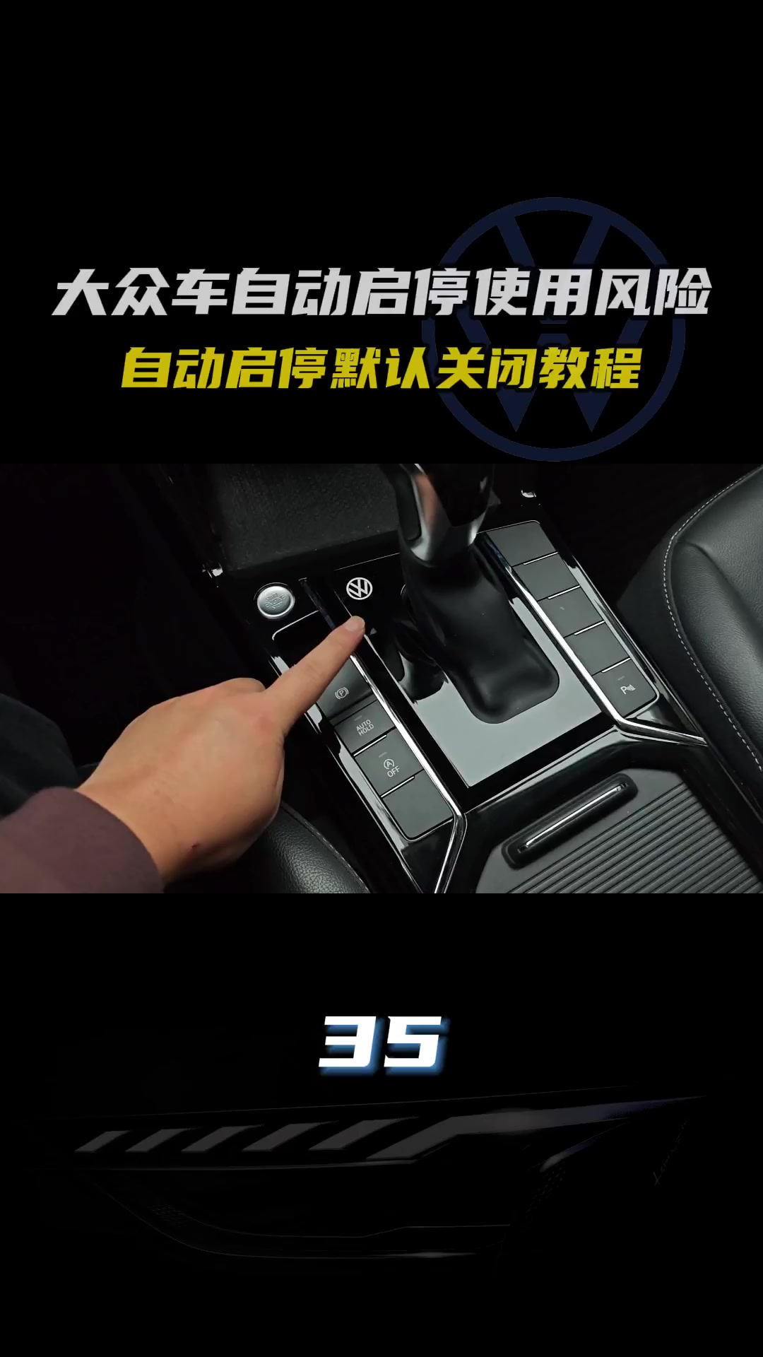 大众车自动启停使用风险,自动启停功能默认关闭锁车自动升窗方法 #...