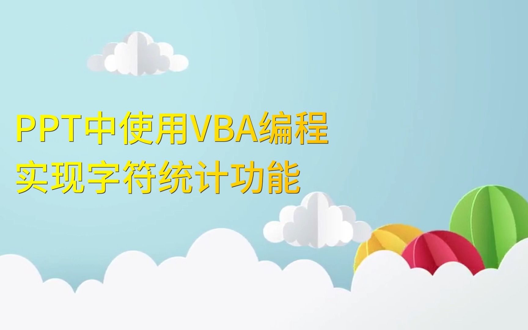 PPT中VBA开发字符统计功能-类似Word办公软件审阅下字数统计功能