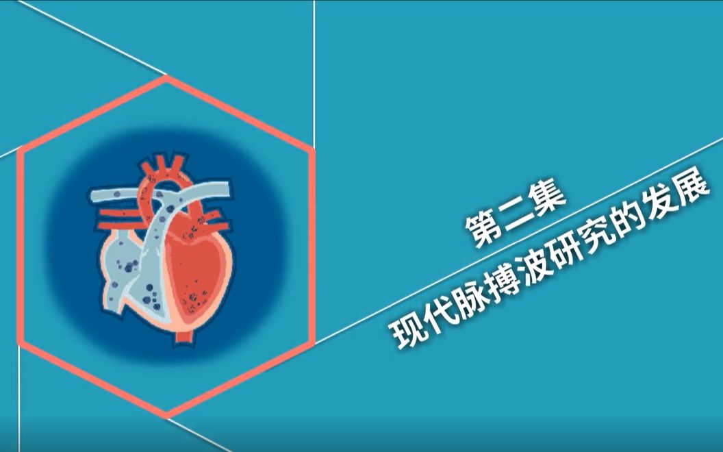 人体奥秘之把握生命的脉搏——现代脉搏波研究的发展