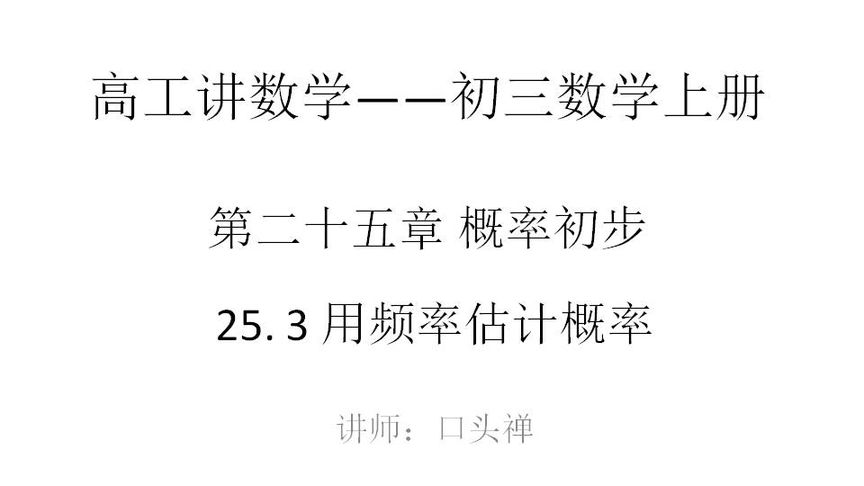 高工讲数学九年级数学上册第二十五章概率初步25.3用频率估计概率