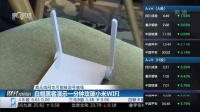真无线网也可能被盗号偷钱:白帽黑客演示一分钟攻破小米WIFI 财经...