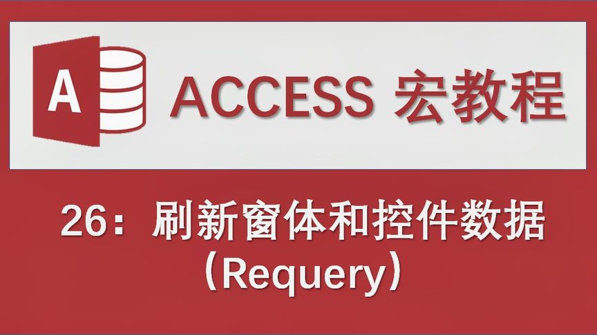 Access数据库-宏教程26:刷新窗体和控件数据(Requery)