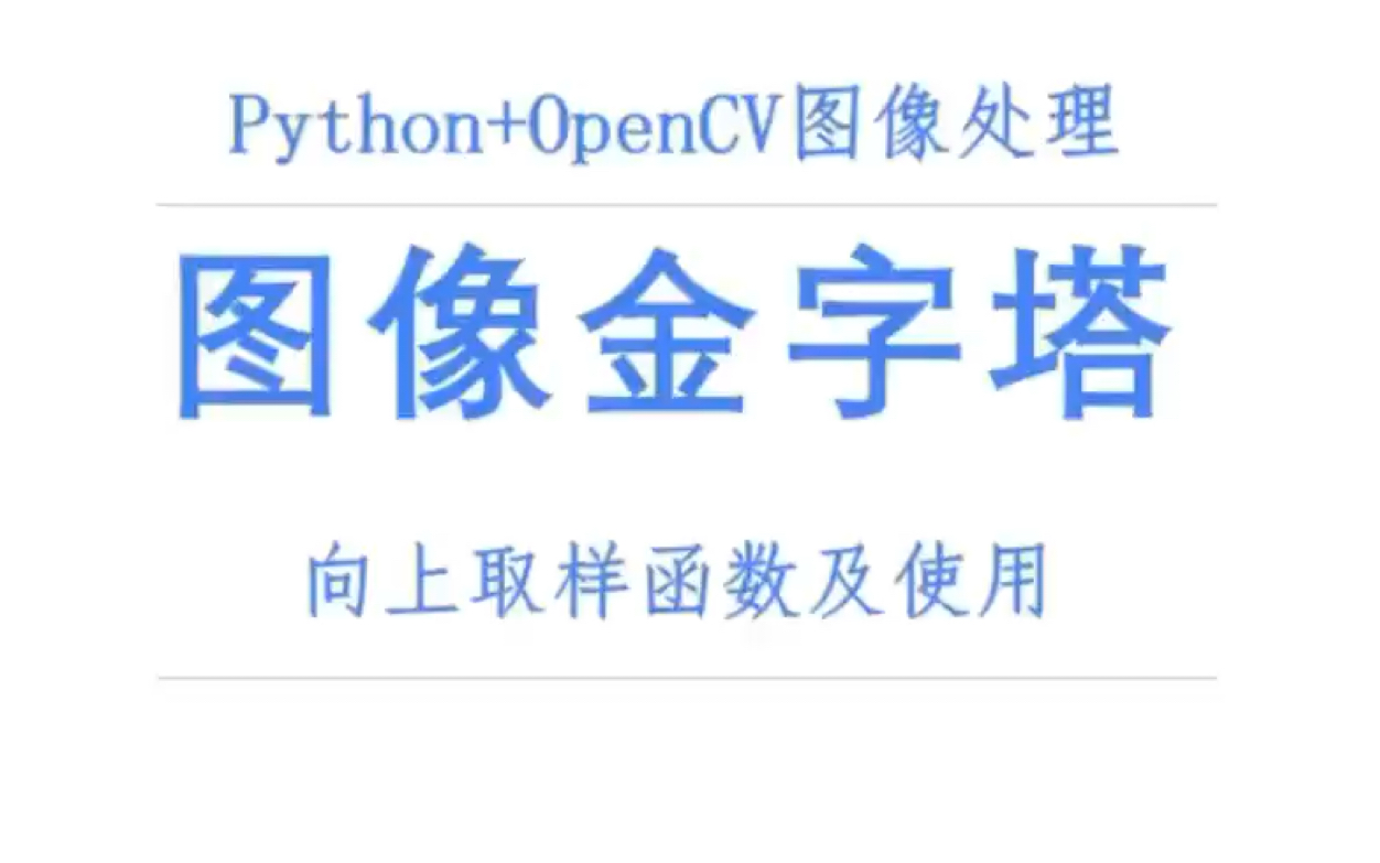 图像金字塔 48 向上取样函数及使用 pyrUp函数及使用 python+opencv ...