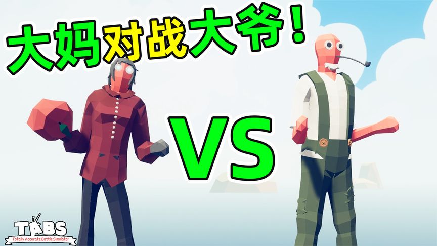 捏出史上最骚大爷!被大妈一顿教育!全面战争模拟器