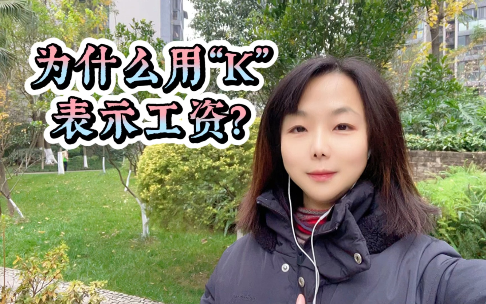 实用英语学习。为什么工资里的“千”用“K”表示?