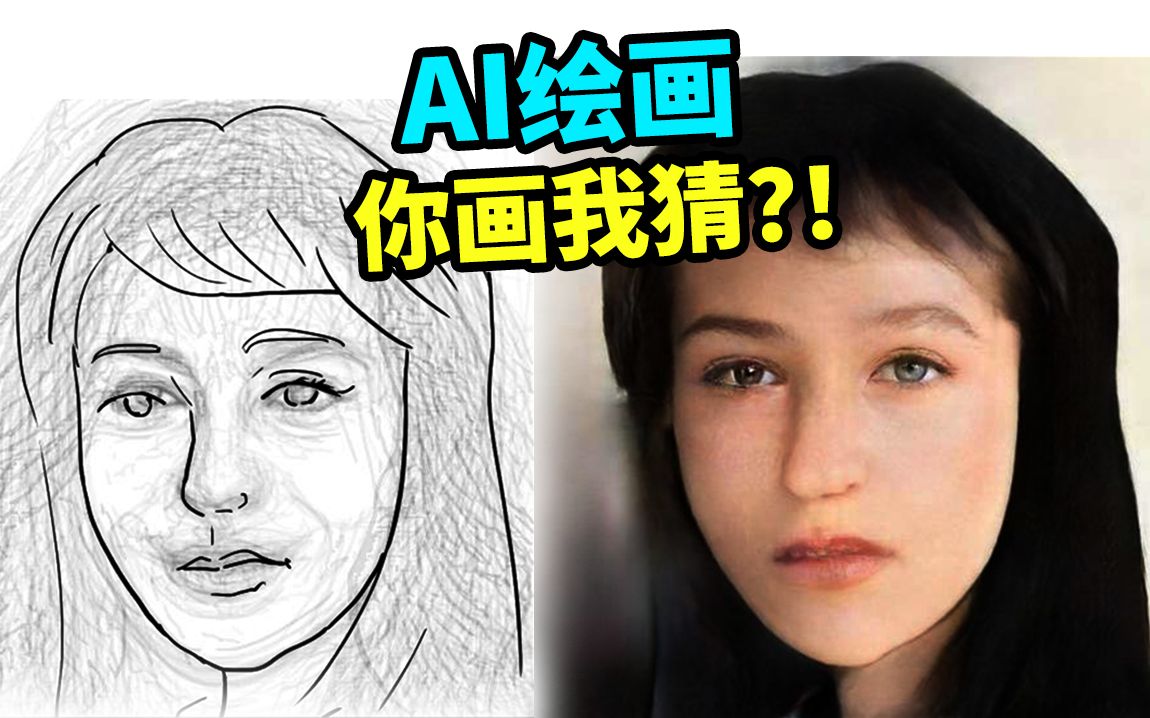 【AI绘画】人工智能+鼠标几笔画出的人脸竟然这么真实?!AI版你画我猜...