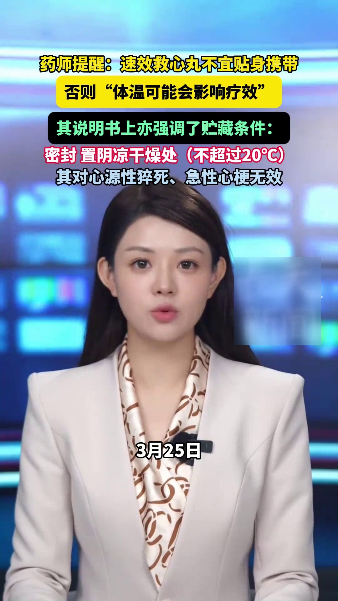 药师提醒:速效救心丸不宜贴身携带,"体温可能会影响疗效"