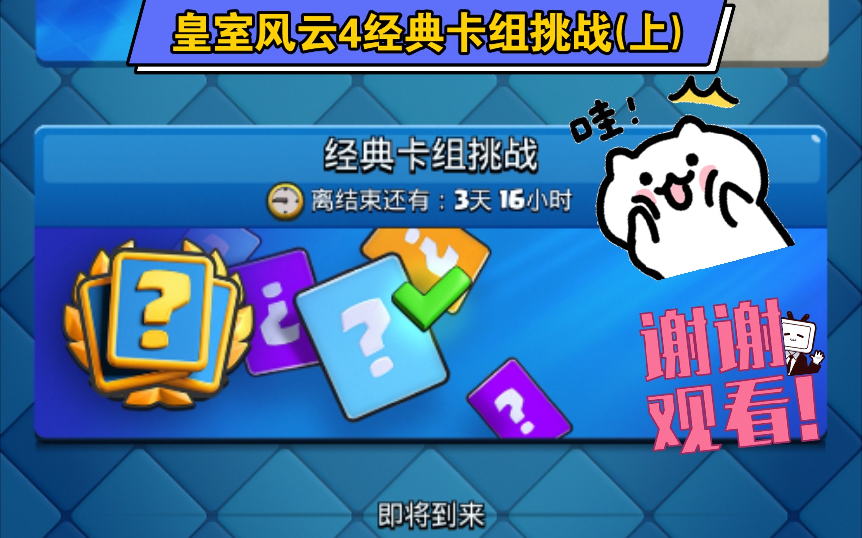 【皇室风云】4 “经典卡组挑战”胜局回顾(上)——皇室战争