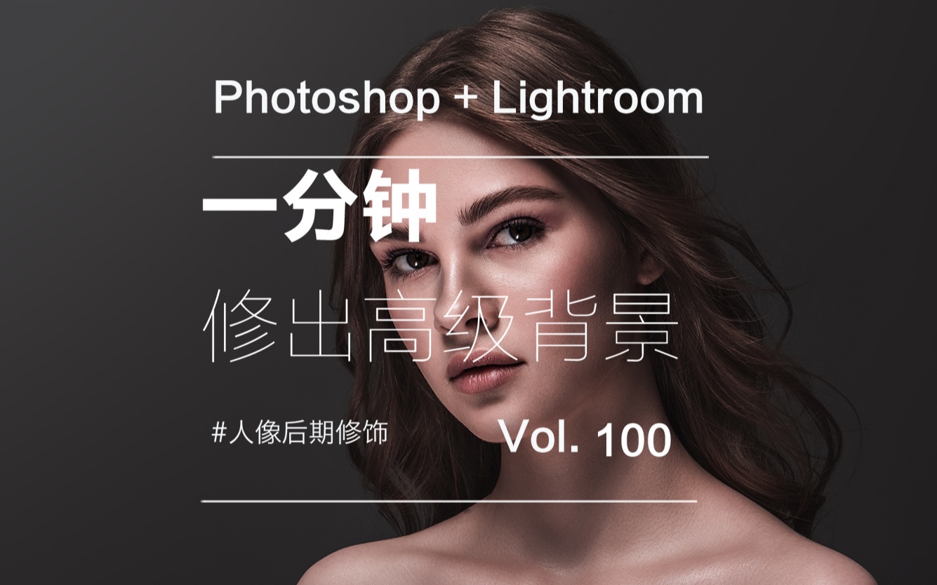 【PS人像修图100】一分钟修出高级背景