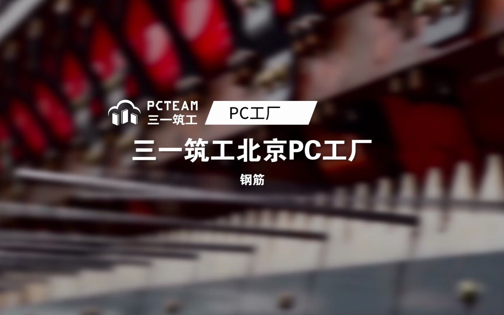 钢筋网片生产输送投放,都交给三一智能设备
