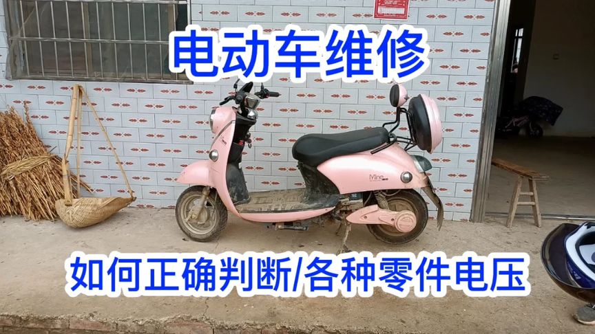 电动车!如何判断各个零件的电压?教学!满意修车!