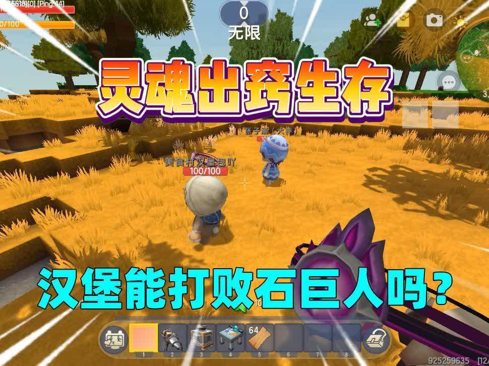 迷你世界:灵魂出窍生存!汉堡能打败BOSS石巨人吗-