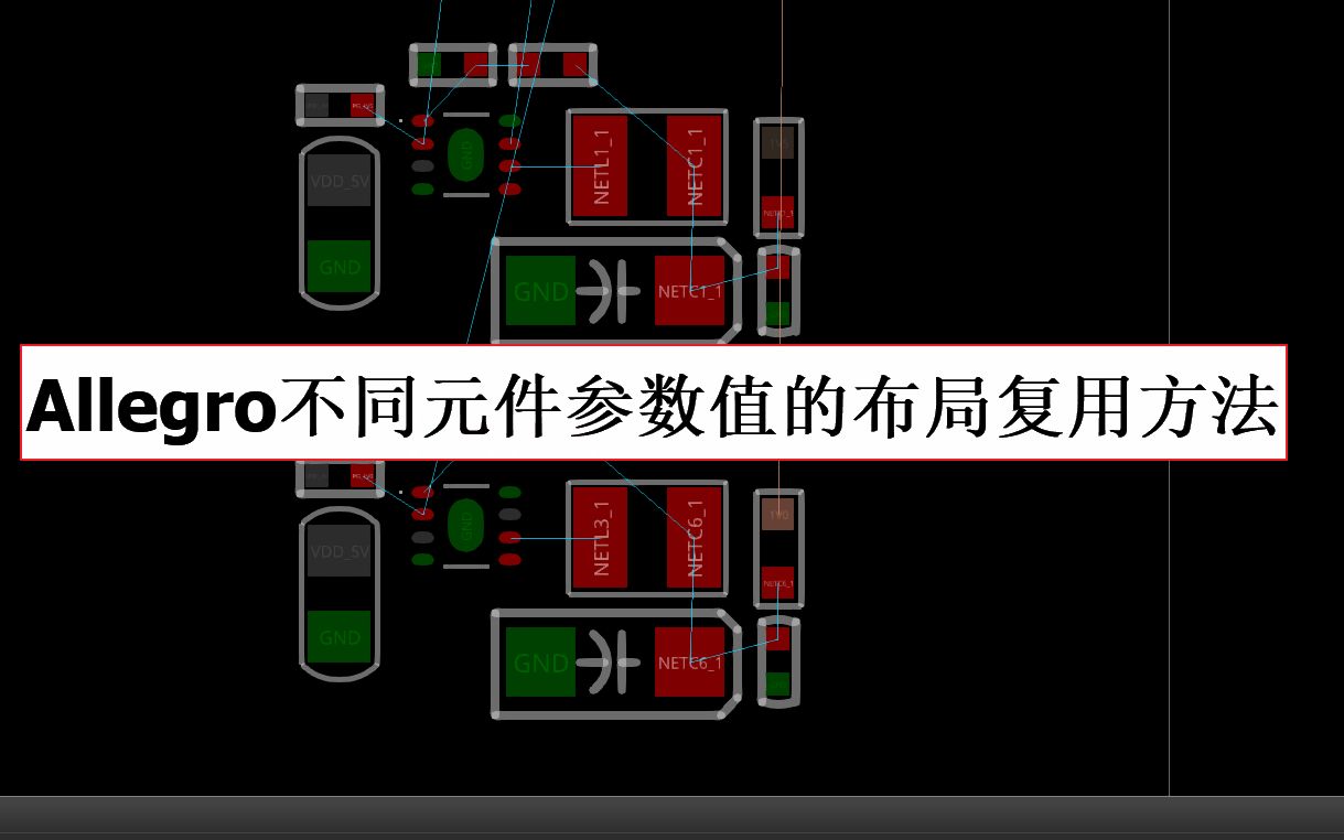 Cadence Allegro 不同元件参数值的布局REUSE复用方法