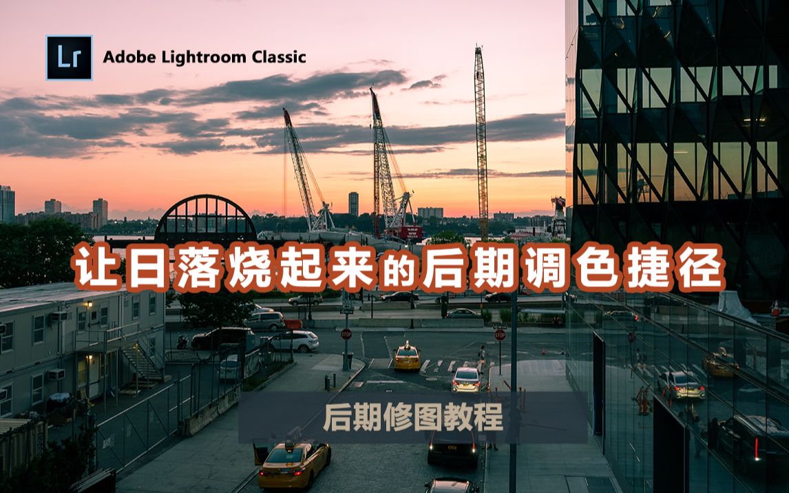 【Lightroom教程09期】分离色调怎么个分离法,让日落烧起来的后期...