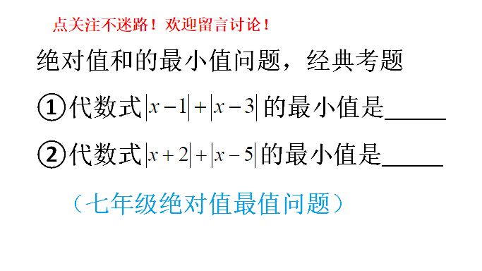 七年级数学,绝对值和的最小值问题,数形结合经典考题