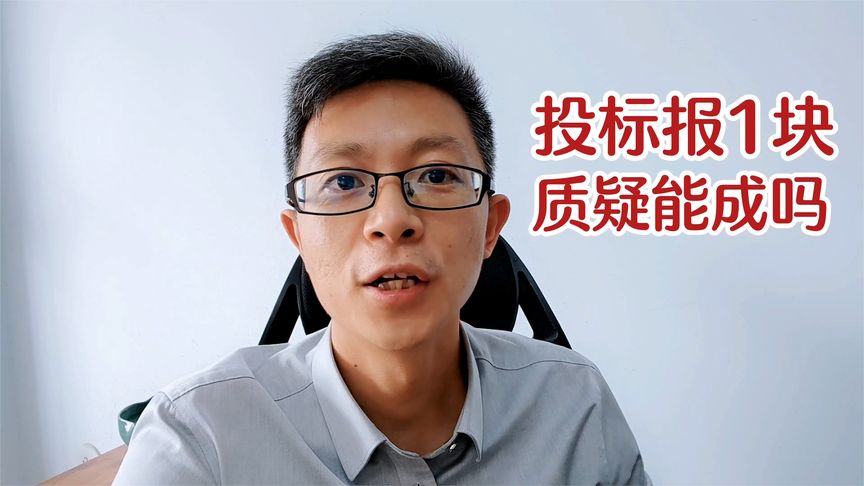 投标报1块,质疑能成吗?