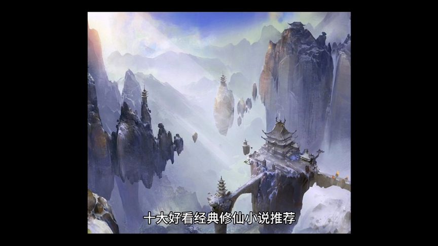 十大经典修仙小说推荐,绝对好看!