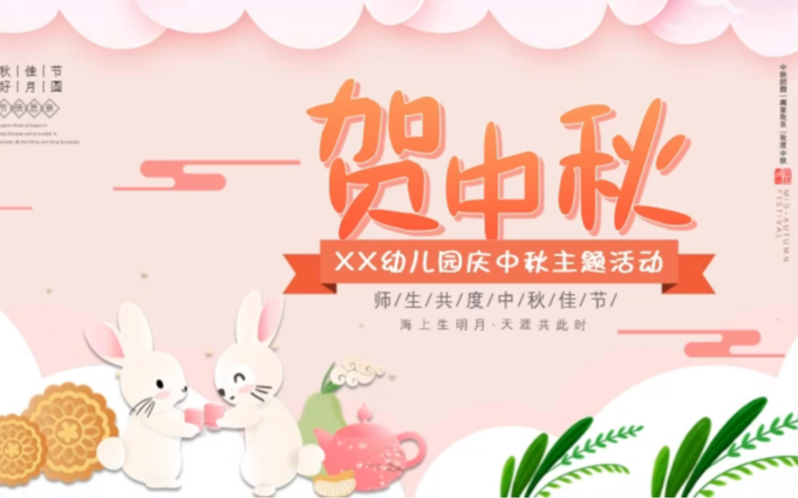 138-幼儿园庆中秋节主题活动班会节日介绍PPT模板