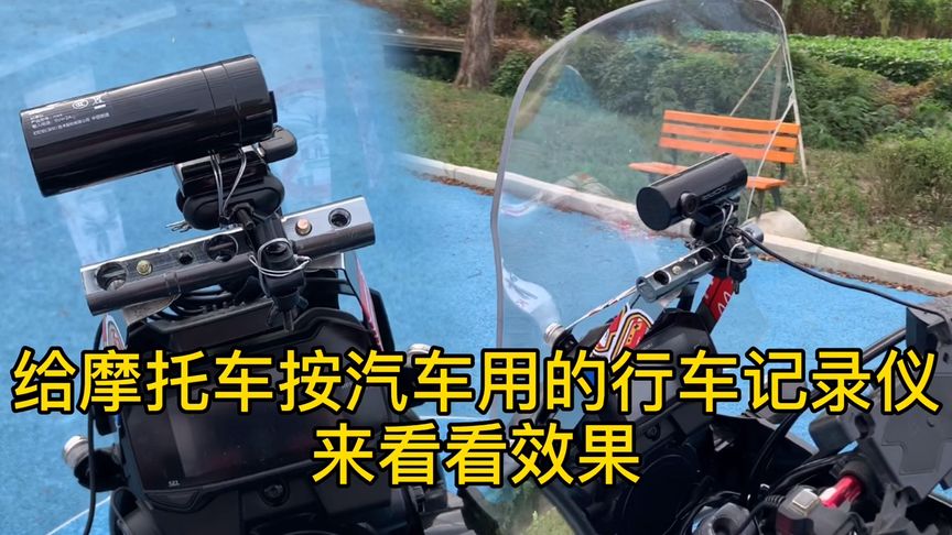 小伙给摩托车安装汽车用的行车记录仪,大家都来看看效果吧。
