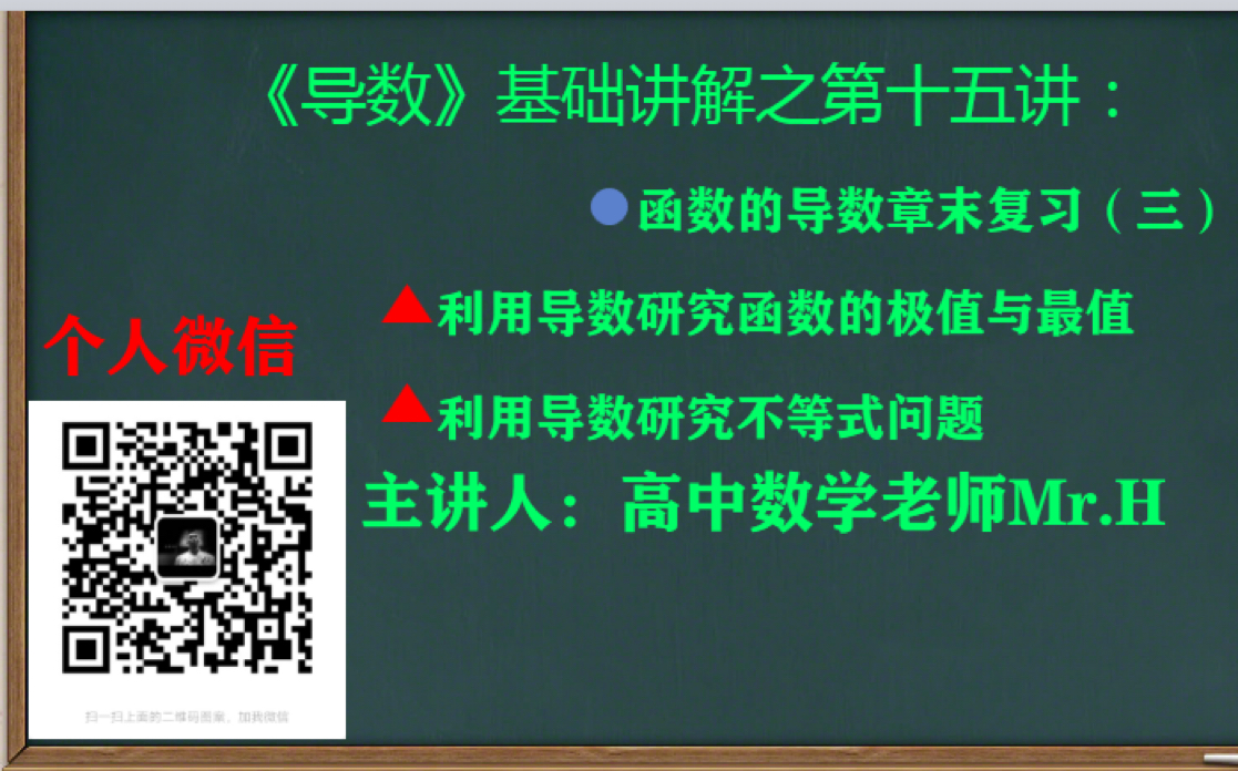 《导数》第十五讲:函数的导数章末复习(三)