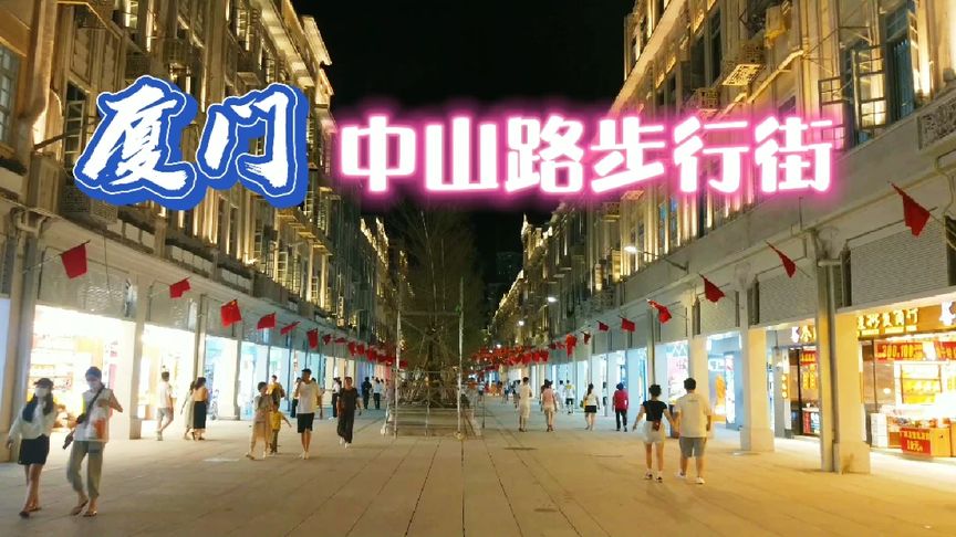 厦门最繁华热闹的中山路步行街,如今为什么人越来越少?什么原因