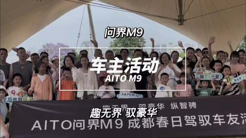 趣无界驭豪华纵智骋界M9成都车友活动