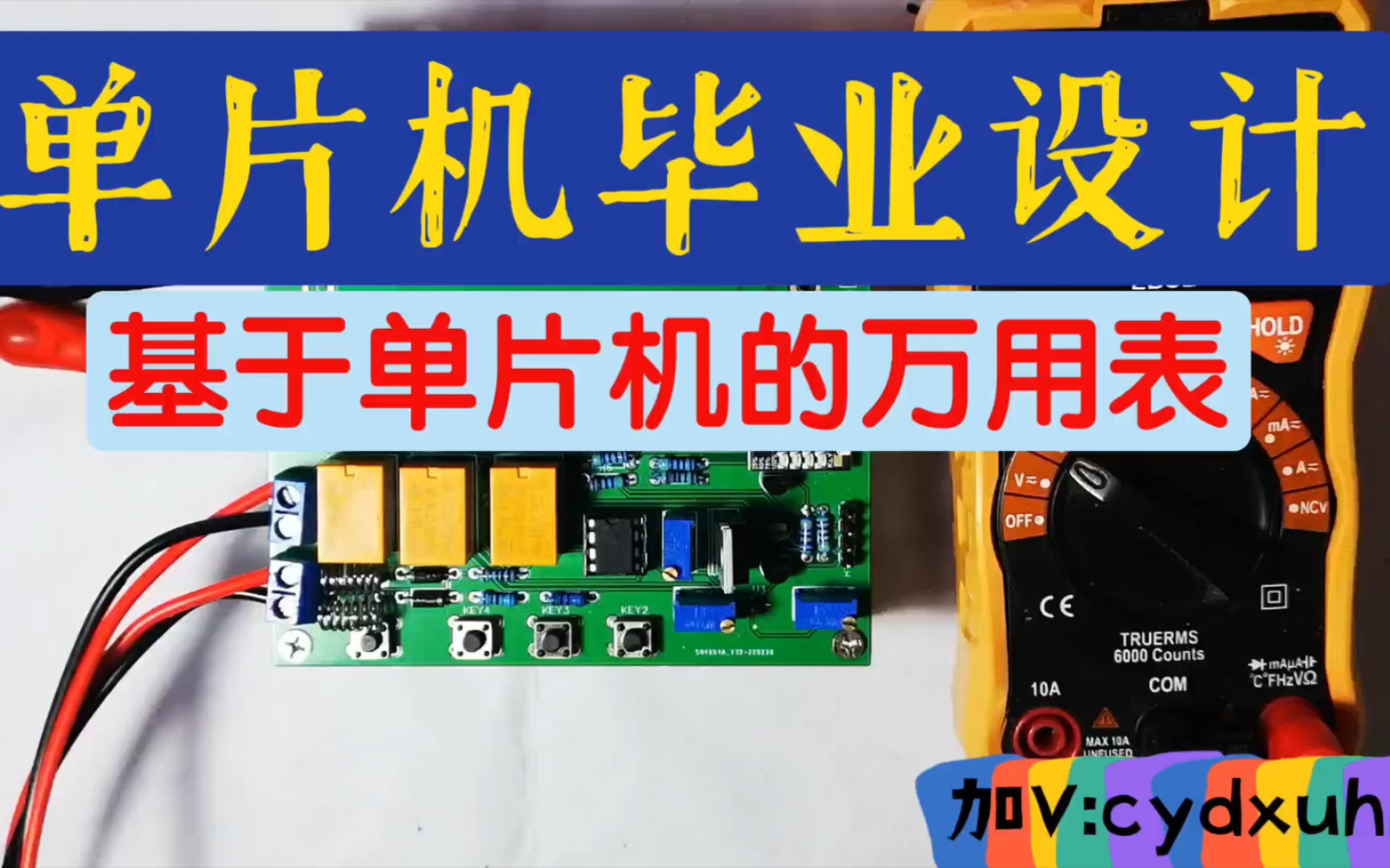 【单片机毕业设计】基于51单片机的万用表设计+上位机,单片机毕业设计