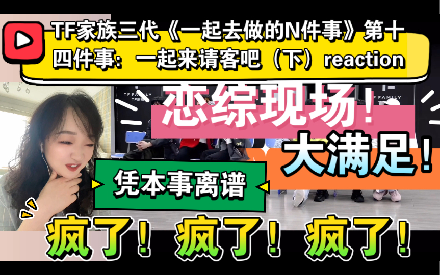 (TF家族三代reaction)《一起去做的N件事》第十六件事:一起来请客吧(...