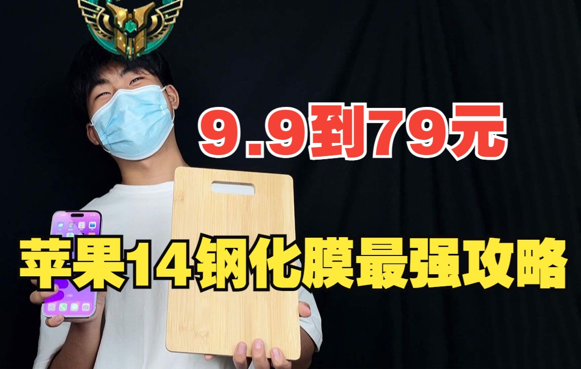 ...9.9元到89元苹果14钢化膜评测 选出一款真正的性价比手机膜!iPhone...