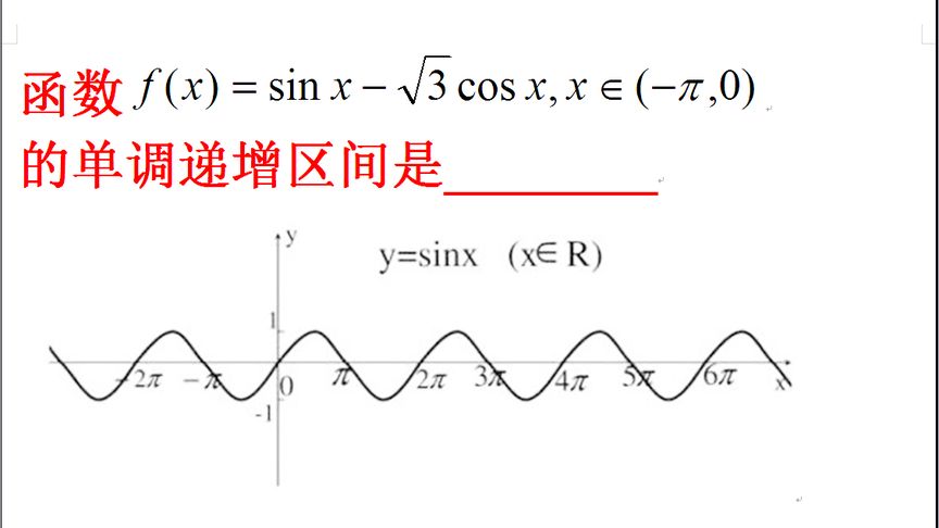 高中数学提:求函数f(x)=sinx-√3cosx,x∈(-兀,0)的单调递增区间