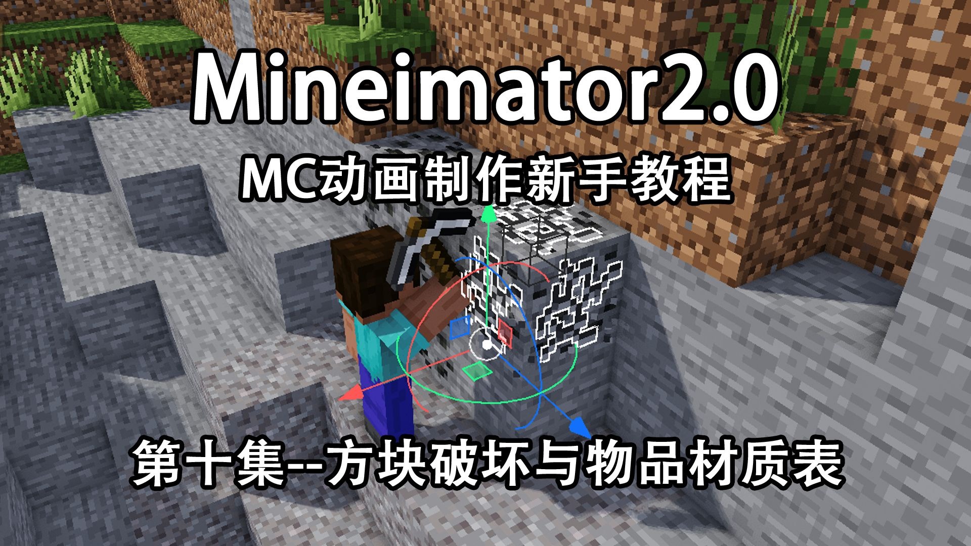 ...材质表制作--看完就会的我的世界动画制作器2.0MC新手动画制作教程