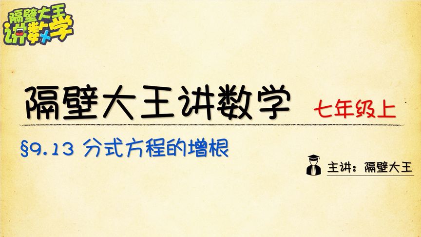 SS9.13 分式方程的增根