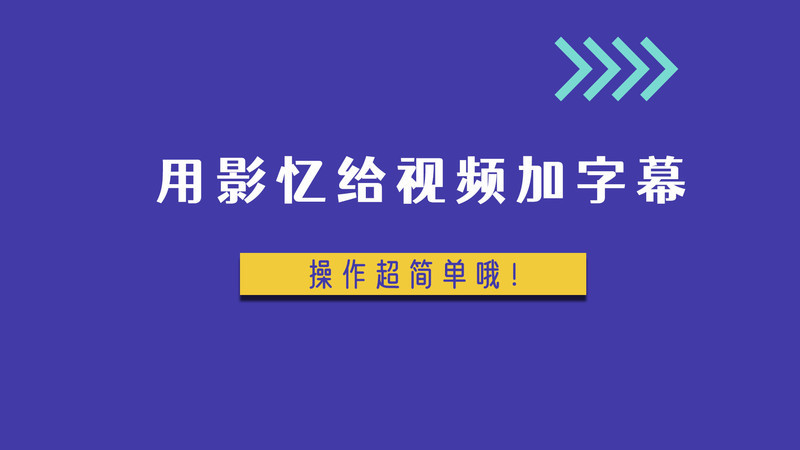 怎么用影忆给视频加字幕?操作超简单哦!