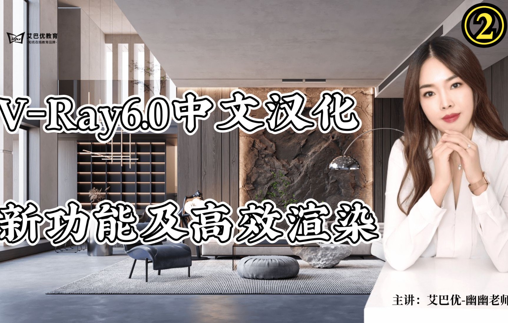 ...VRay6.0免费中文汉化渲染器新功能及高效渲染② 3Dmax零基础教程...