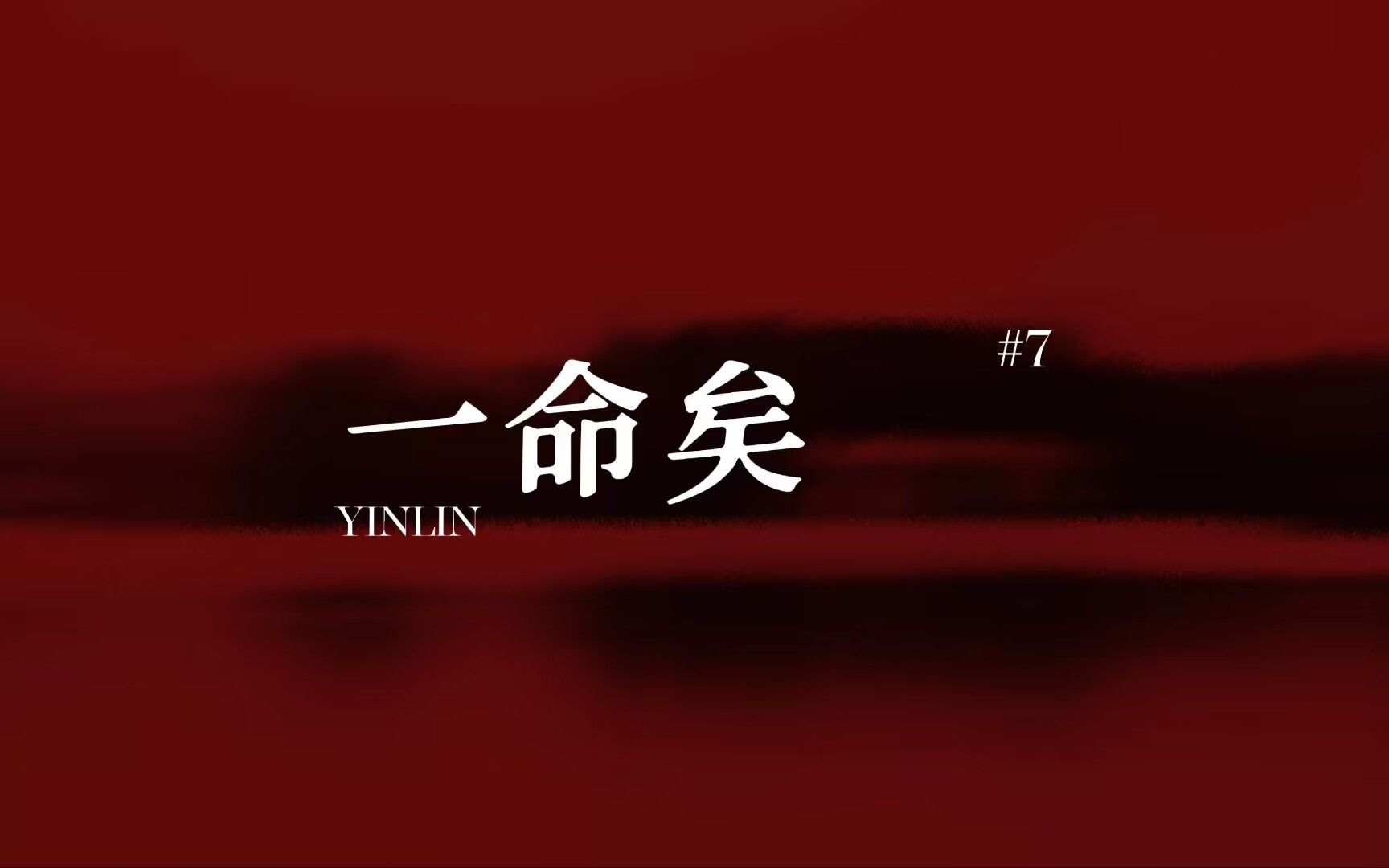 【动态歌词排版】一命矣 | 就这一命就再锋利些 只有赝花不凋谢 | 燃向...