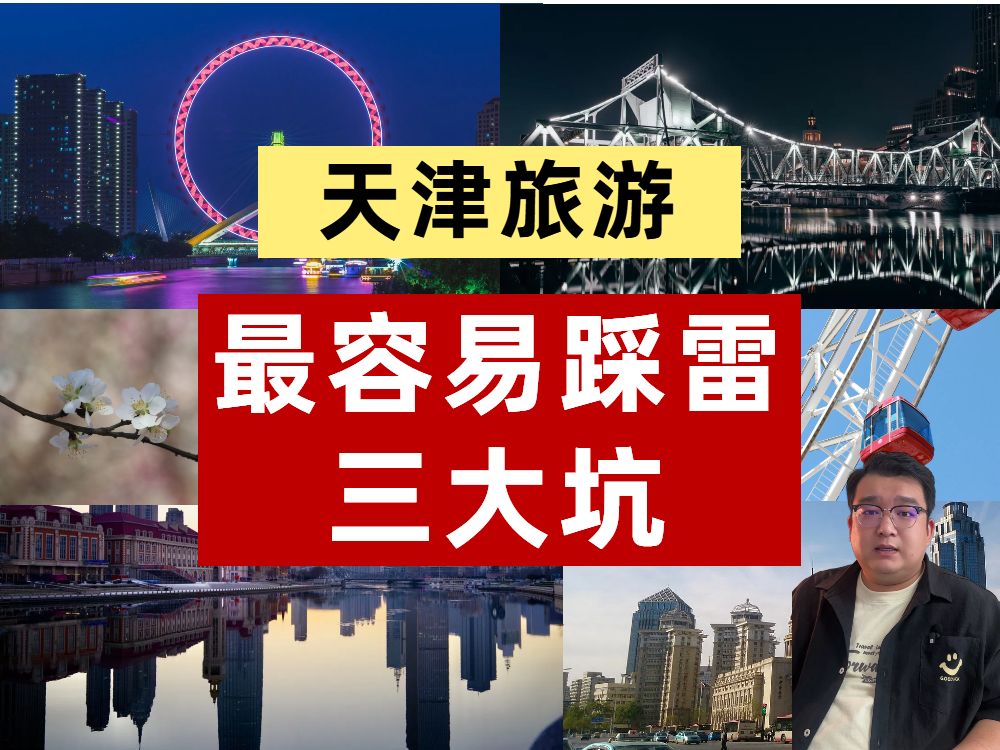 天津旅游必看,揭秘最容易踩雷的三大坑!天津旅游避坑指南【补发】