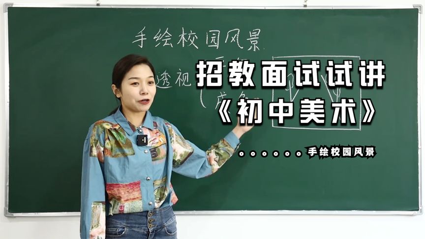 面试试讲-初中美术完整版