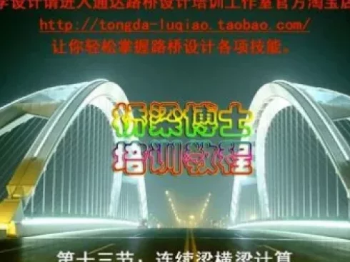 桥梁博士设计软件视频培训教程-连续梁横梁计算专题