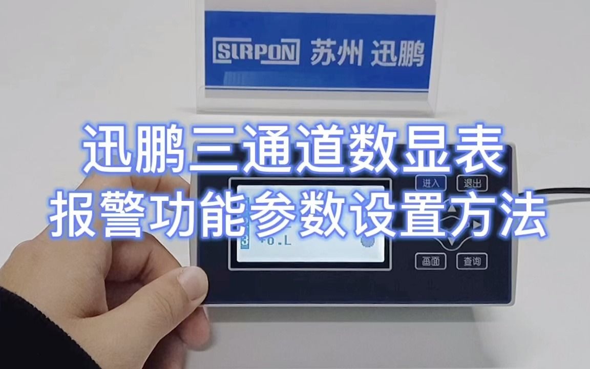 三通道数显表报警功能参数设置方法苏州迅鹏