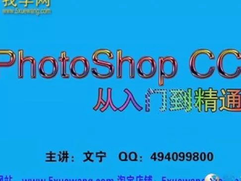 adobe photoshop cc视频教程 第一节课 软件介绍与基本操作