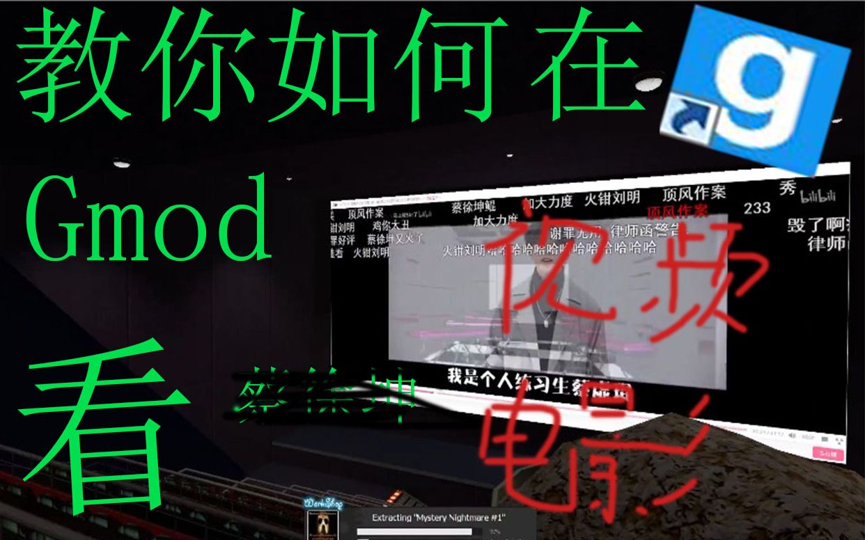 教你如何在Gmod里看电影