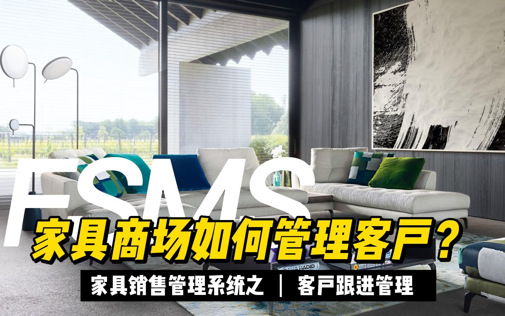 家具商场要如何管理客户?FSMS家具销售管理系统给你提供解决方案