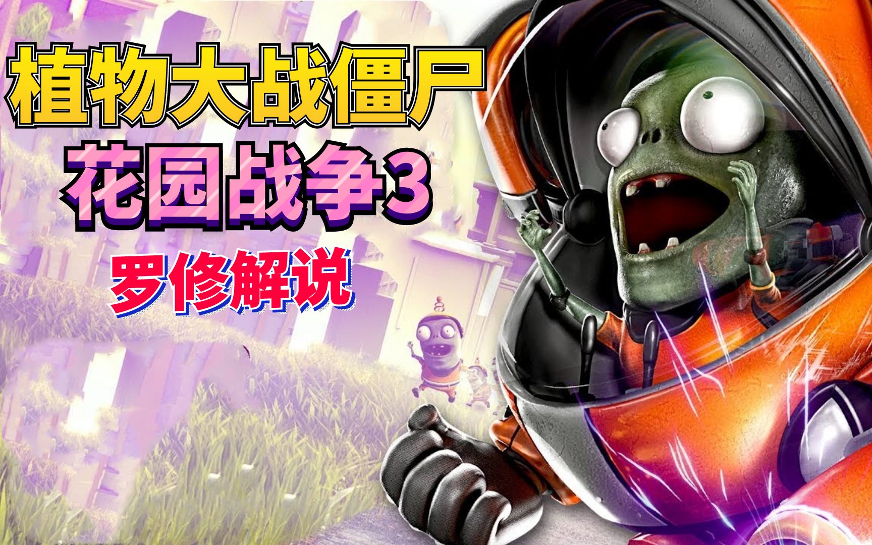 【罗修】植物大战僵尸花园战争3 06:召唤树桩机甲!_哔哩哔哩bilibili_...