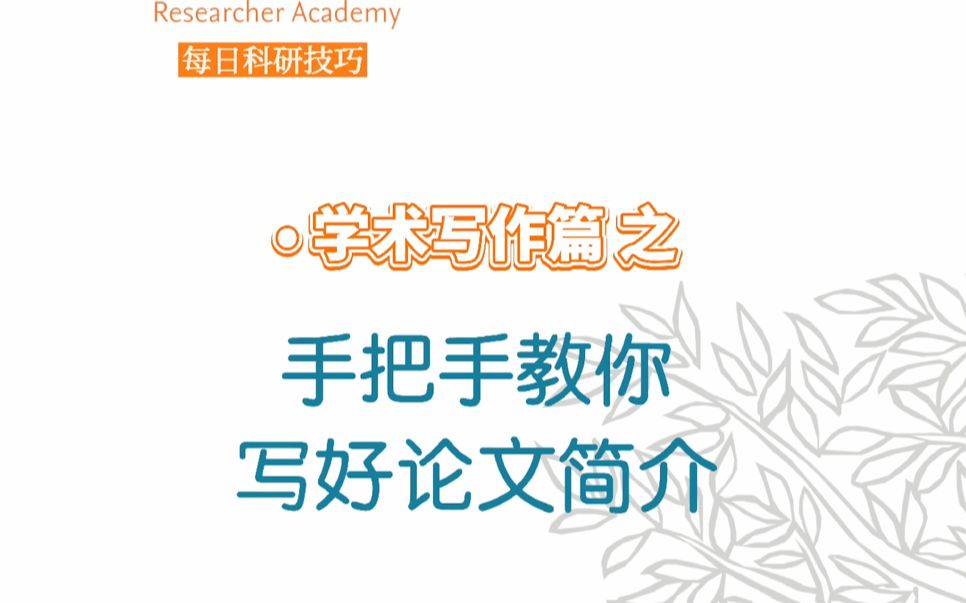 超级干货!手把手教你写好论文教程合集(6P全)【爱思唯尔学术写作课堂...