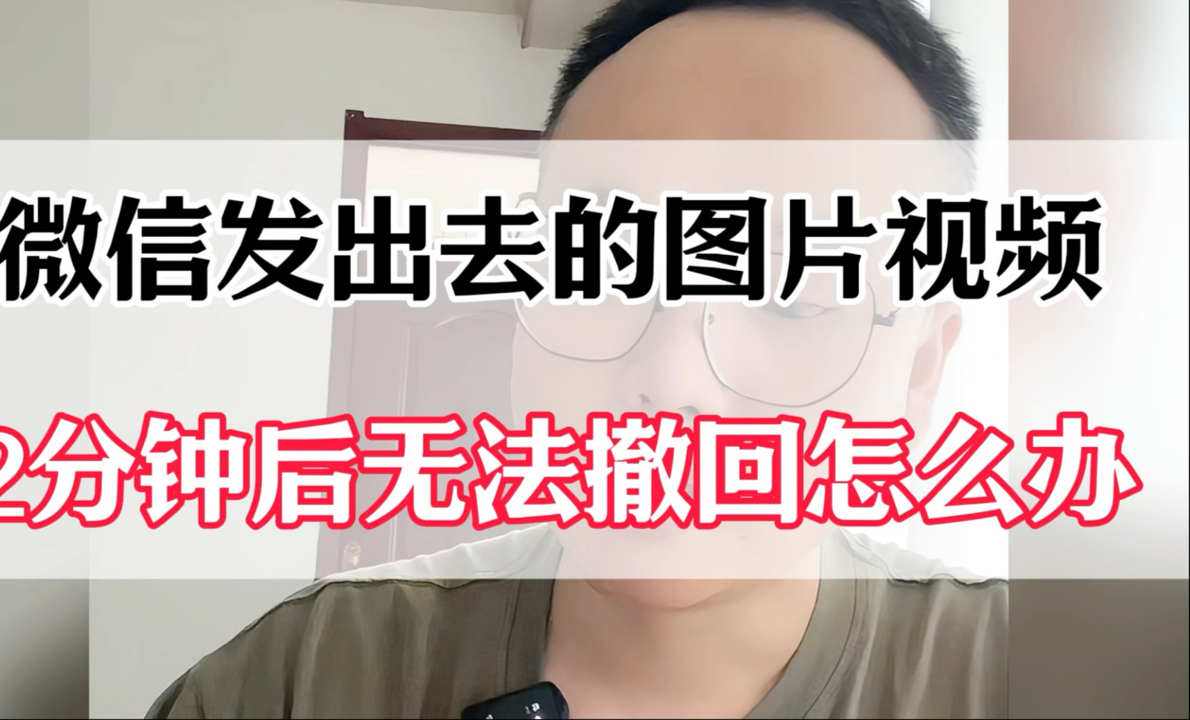 微信图片视频2分钟后无法撤回怎么办?#微信小功能 #微信实用技巧 #...