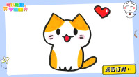 十秒教你画爱心小猫 简单又好画 简笔画 可乐姐姐学画画