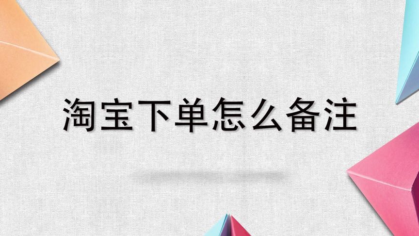 淘宝下单怎么备注?简单几步,轻松解决!