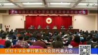视频|区红十字会举行第五次会员代表大会